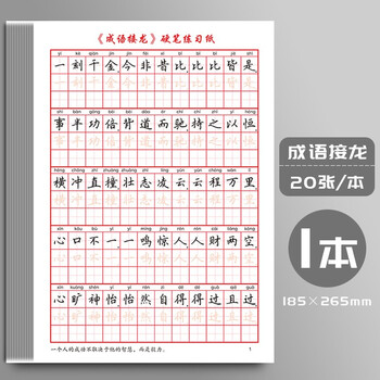 常用3000字钢笔字帖小学生练字专用儿童描红硬笔书法练字本神器一年级三年级成人楷书入门基础训练临摹申论练字帖练习模板每日一练 成语接龙字帖