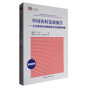 中国农村发展报告2017：以全面深化改革激发农村发展新动能 魏后凯,闫坤,谭秋成 978752030