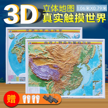 2020中国地形图+2020世界地形图两张地图1.1米*0.8  凹凸立体地图挂图