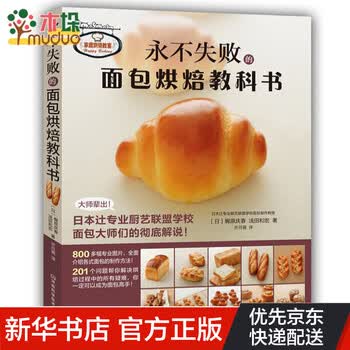 永不失败的面包烘焙教科书