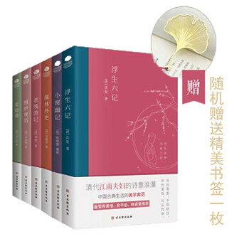 中国古典文学小说雅读书籍 经典文学6册 菜根谭+围炉夜话+浮生六记+小窗幽记+老残游记+儒林外史