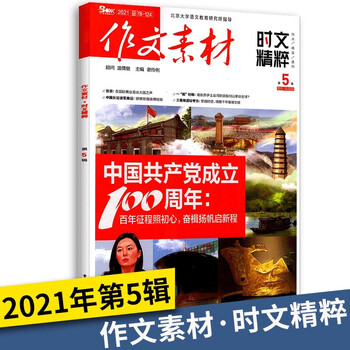 2021作文素材时文精粹第5辑 百年征程照初心奋楫扬帆启新程 重庆出版集团重庆出版社