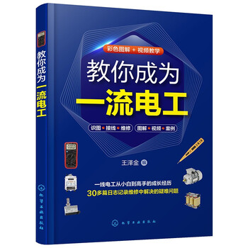 教你成为一流电工（彩色图解 视频教学）识图 接线 维修 案例