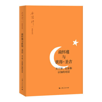南怀瑾与彼得 圣吉