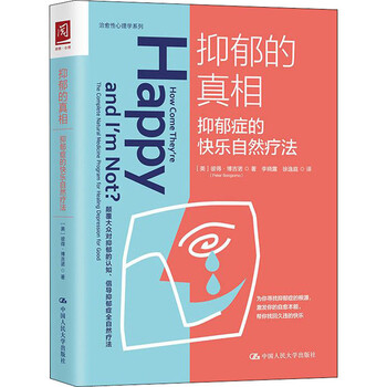抑郁的真相 抑郁症的快乐自然疗法
