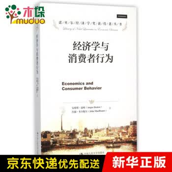 经济学与消费者行为/诺贝尔经济学奖获得者丛书