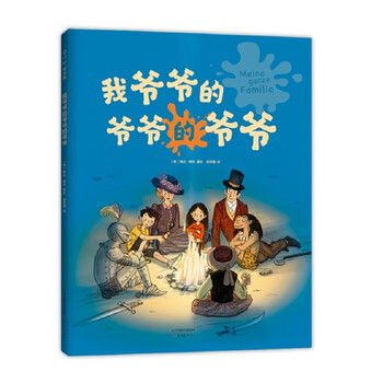 我爷爷的爷爷的爷爷（爱心树童书）