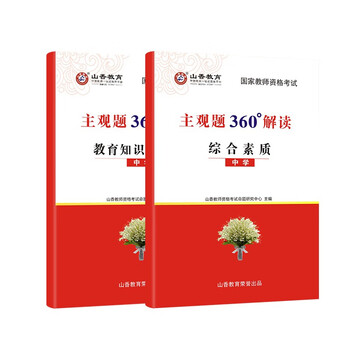 山香教育教师资格证考试用书中学360°解读教资赠品