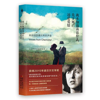 我不知道该说什么，关于死亡还是爱情 2015年诺贝尔文学奖得主作品 [白俄]S.A.阿列克谢耶维奇　