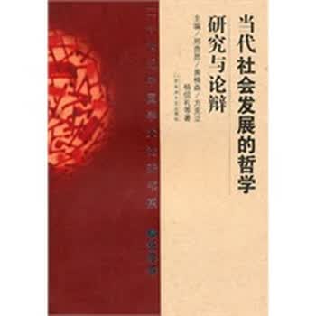 二十一世纪中国学术论辩书系：哲学卷——当代社会发展的哲学研究与论辩