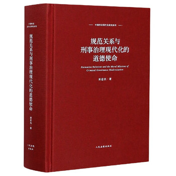 规范关系与刑事治理现代化的道德使命(精)/中国刑法现代化研究系列