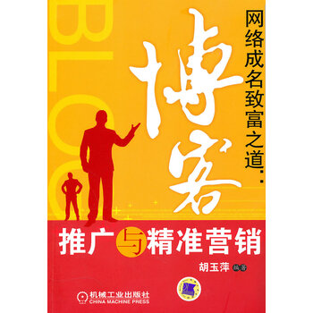 网络成名致富之道:博客推广与精准营销 胡玉萍 机械工业出版社