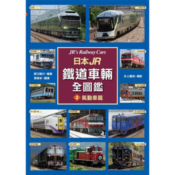 台版 日本JR铁道车辆全图鉴2气动车篇 铁道车辆图鉴大全铁路主题旅游知识百科
