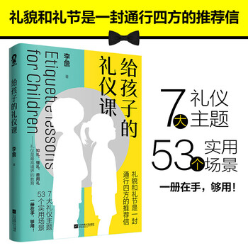 给孩子的礼仪课