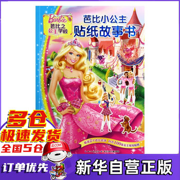 芭比之公主学校/芭比小公主贴纸故事书
