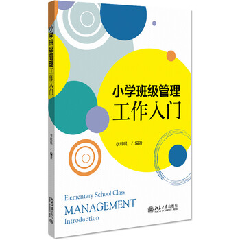 正版 小学班级管理工作入门9787301316412
