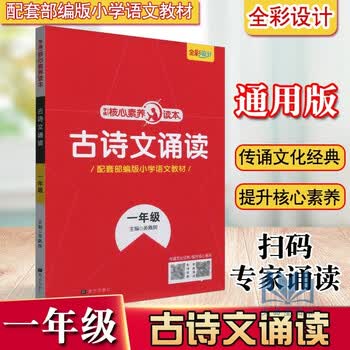 任意选择 2022版核心素养读本古诗文诵读一二三四五六年级上下册同步训练语文书小学生必背古诗词 古诗文诵读 一年级