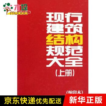 现行建筑结构规范大全(上下缩印本)(精)