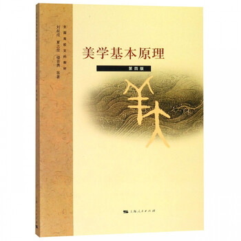 美学基本原理(第4版全国高校文科教材)