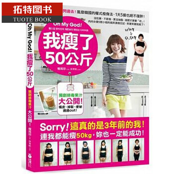 台版 Oh My God！我瘦了50公斤：没吃药、不节食、更没抽脂