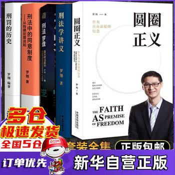 【现货速发】罗翔说刑法系列 刑法学讲义 刑罚的历史 刑法中的同意制度 圆圈正义 法律常识入门读物 刑法学全套5册（讲义+历史+制度+罗盘+圆圈正义）