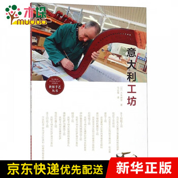 意大利工坊/世界手艺丛书