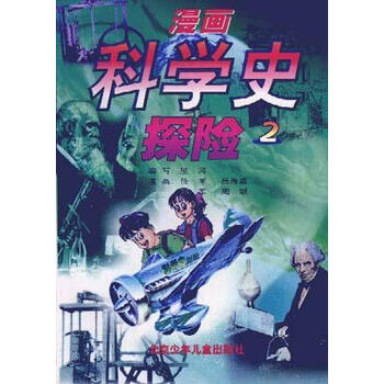 漫画科学史探险 2 星河