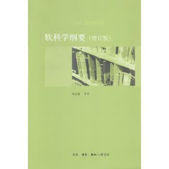 软科学纲要 冯之浚等 科学与自然 9787108044020