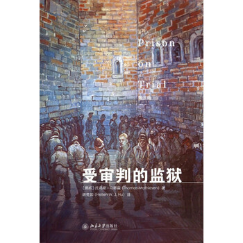 受审判的监狱