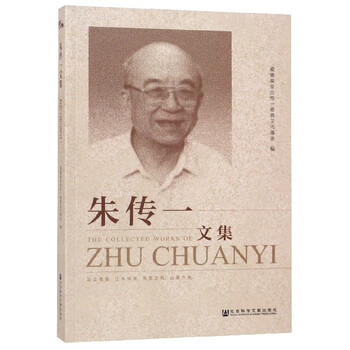朱传一文集