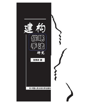 建构催眠手法研究