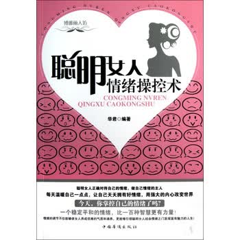 聪明女人情绪操控术