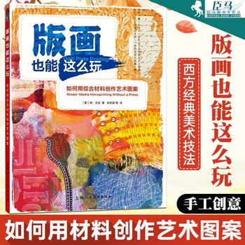 【2021年新版】版画也能这么玩：如何用综合材料创作艺术图案 西方经典美术技法