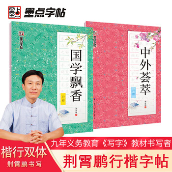 墨点行楷字帖2本套 荆霄鹏字帖硬笔书法练习字帖行楷国学经典文化 学生成人钢笔字帖大学男女生临摹描红手写体