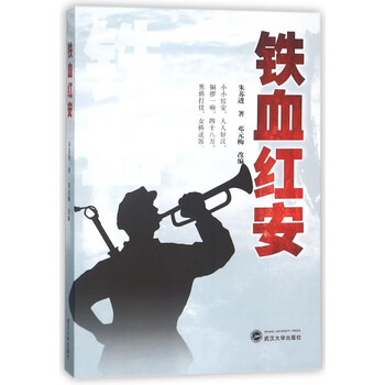 铁血红安