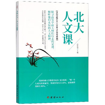 北大人文课