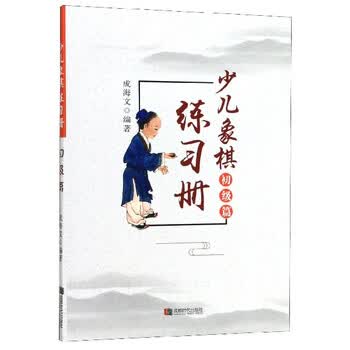 少儿象棋练习册(初级篇)