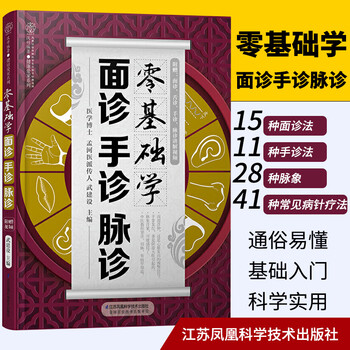 正版零基础学面诊手诊脉诊 把脉中医入门零基础学中医诊断学本草纲目黄帝内经中医书籍大全处方舌诊手诊快