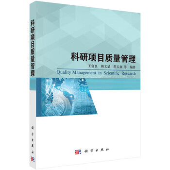 科研项目质量管理/科学出版社