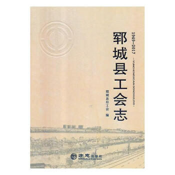 郓城县工会志：1949-2017 郓城县总工会 中国铁道出版社 9787514430530 政治/军