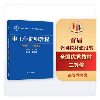 电工学简明教程（第3版 加防伪标 附光盘）