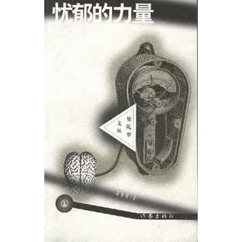 忧郁的力量邵燕祥 9787506313322
