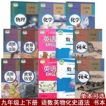 深圳发货九年级上册下册语文数学英语历史物理化学道德与法治课本九年级上下册教科书单本可选   tywf 上下两册  历史 人教版