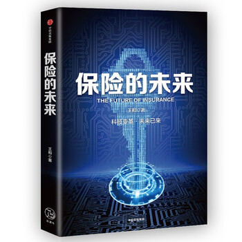 保险的未来 王和 中信出版社图书