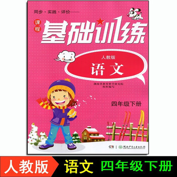 2022春基础训练 小学语文4四年级下册 人教版 湖南少年儿童出版社