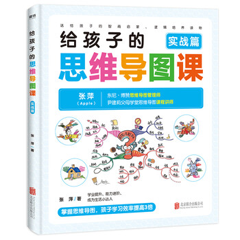 正版 给孩子的思维导图课 实战篇 张萍 6-12岁自主阅读 3-6岁子共读 从初识入门到进阶 djy