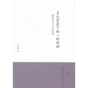 保证正版 多元背景下的一种阅读-满族文学与文化论稿 关纪新 辽宁民族出版社 978754970662