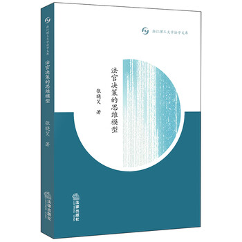 [正版图书]法官决策的思维模型