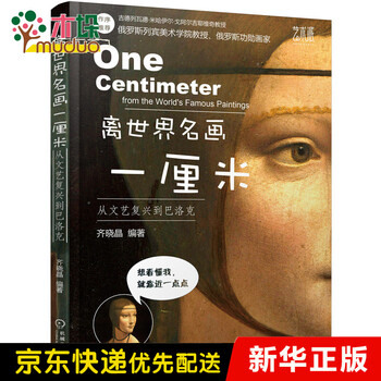 离世界名画一厘米 从文艺复兴到巴洛克
