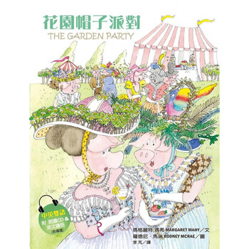 台版 花园帽子派对（中英双语）自学思考分析归纳表达写作幼儿学习指标儿童